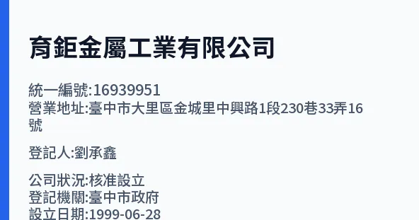 育鉅金屬工業有限公司的照片-統編 16939951(臺中市) 公司登記資料與營業項目詳細圖表