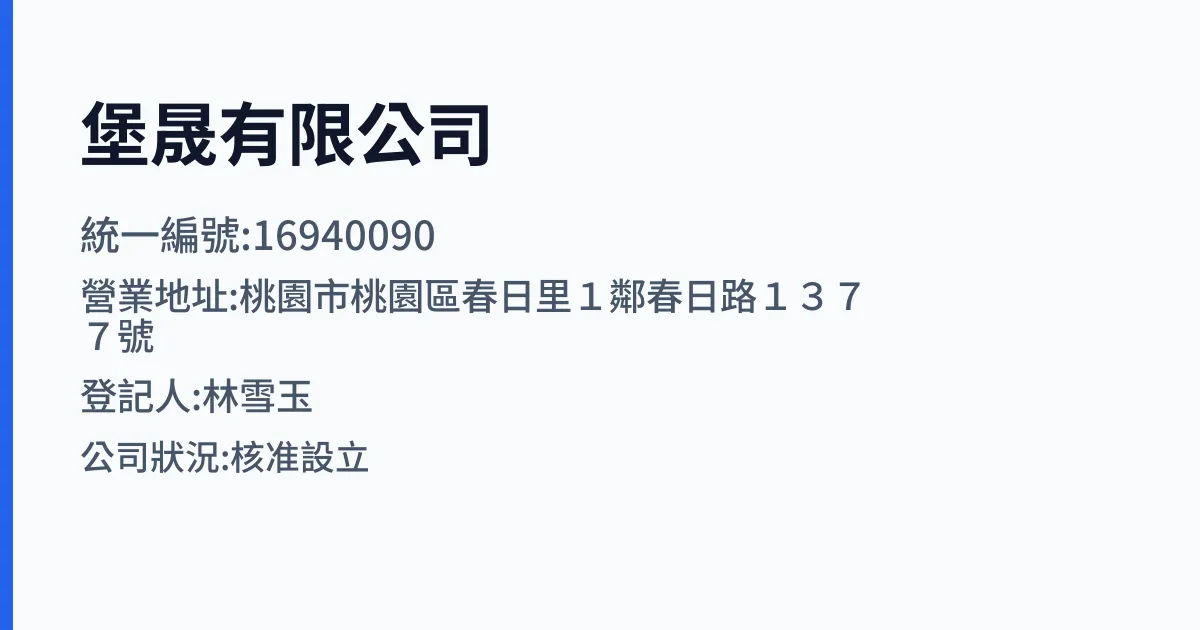 堡晟有限公司 - 統編 16940090(桃園市) 公司登記資料與營業項目詳細圖表