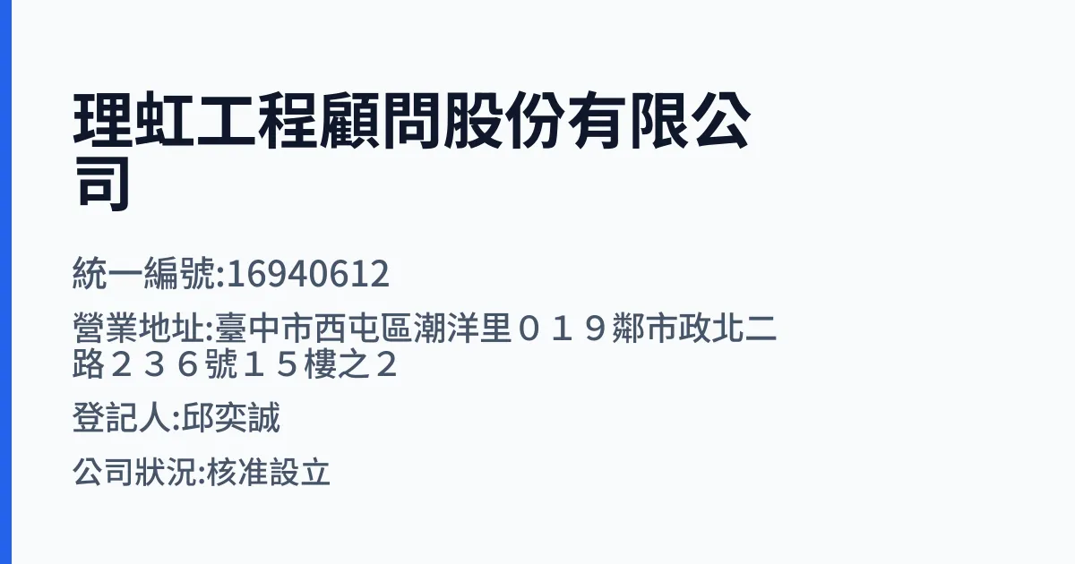 理虹工程顧問股份有限公司 - 統編 16940612(臺中市) 公司登記資料與營業項目詳細圖表