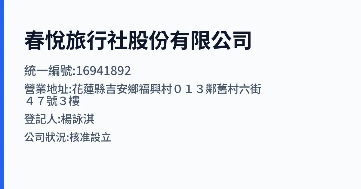 春悅旅行社股份有限公司 - 統編 16941892(花蓮縣) 公司登記資料與營業項目詳細圖表