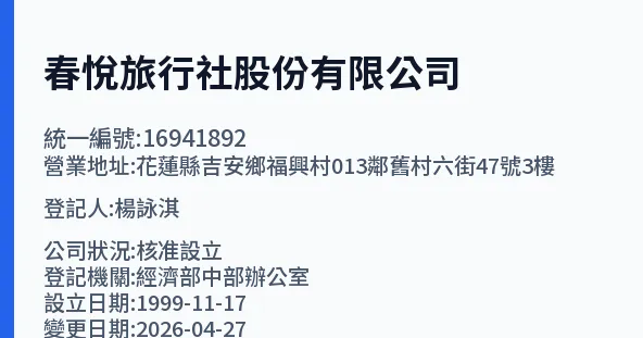 春悅旅行社股份有限公司的照片-統編 16941892(花蓮縣) 公司登記資料與營業項目詳細圖表