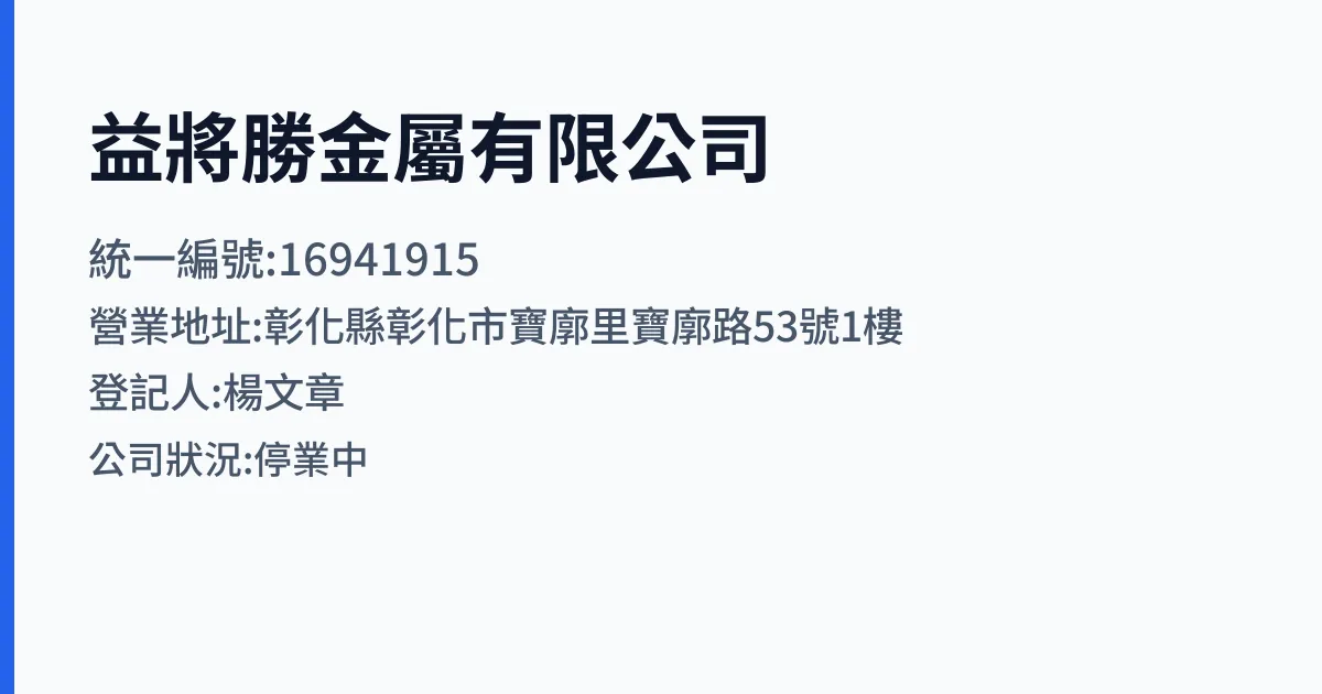 益將勝金屬有限公司 - 統編 16941915(彰化縣) 公司登記資料與營業項目詳細圖表