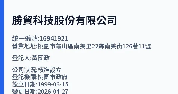 勝貿科技股份有限公司的照片-統編 16941921(桃園市) 公司登記資料與營業項目詳細圖表