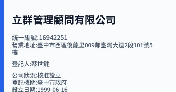 立群管理顧問有限公司的照片-統編 16942251(臺中市) 公司登記資料與營業項目詳細圖表
