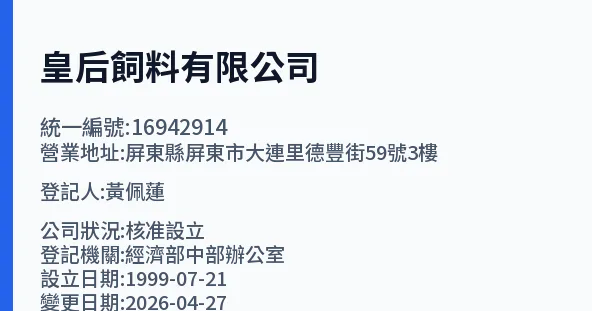 皇后飼料有限公司的照片-統編 16942914(屏東縣) 公司登記資料與營業項目詳細圖表