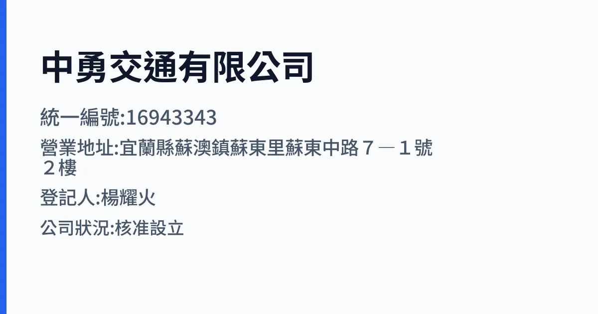 中勇交通有限公司 - 統編 16943343(宜蘭縣) 公司登記資料與營業項目詳細圖表