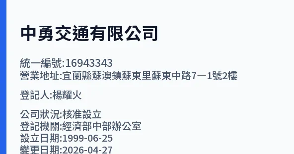 中勇交通有限公司的照片-統編 16943343(宜蘭縣) 公司登記資料與營業項目詳細圖表
