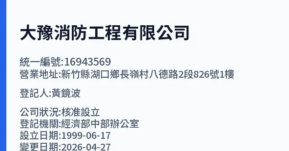 大豫消防工程有限公司的照片-統編 16943569(新竹縣) 公司登記資料與營業項目詳細圖表