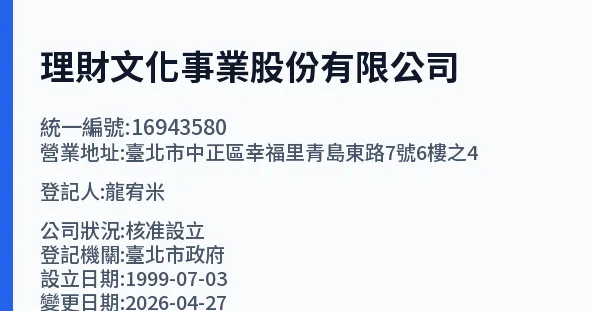 理財文化事業股份有限公司的照片-統編 16943580(臺北市) 公司登記資料與營業項目詳細圖表