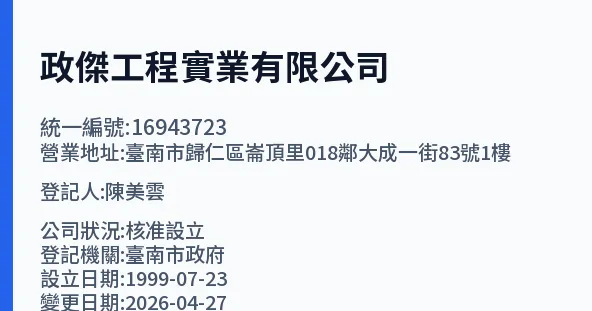 政傑工程實業有限公司的照片-統編 16943723(臺南市) 公司登記資料與營業項目詳細圖表