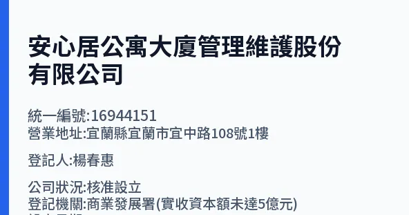 安心居公寓大廈管理維護股份有限公司的照片-統編 16944151(宜蘭縣) 公司登記資料與營業項目詳細圖表