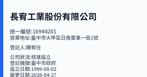 長宥工業股份有限公司的照片-統編 16944201(臺中市) 公司登記資料與營業項目詳細圖表