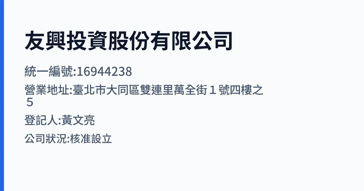 友興投資股份有限公司 - 統編 16944238(臺北市) 公司登記資料與營業項目詳細圖表