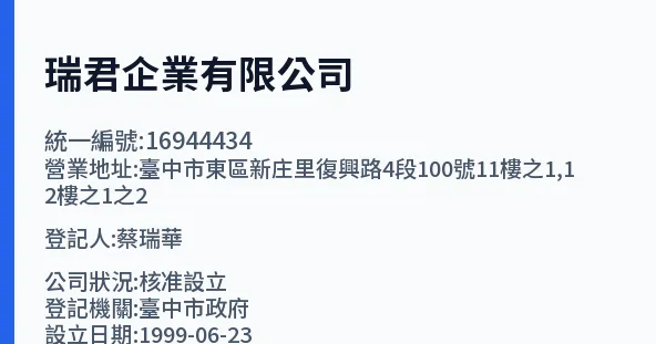 瑞君企業有限公司的照片-統編 16944434(臺中市) 公司登記資料與營業項目詳細圖表