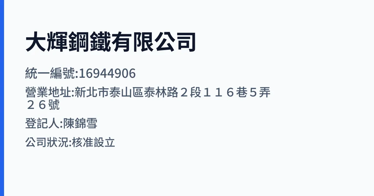 大輝鋼鐵有限公司 - 統編 16944906(新北市) 公司登記資料與營業項目詳細圖表