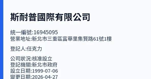 斯耐普國際有限公司的照片-統編 16945095(新北市) 公司登記資料與營業項目詳細圖表