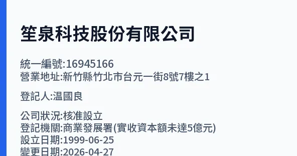 笙泉科技股份有限公司的照片-統編 16945166(新竹縣) 公司登記資料與營業項目詳細圖表