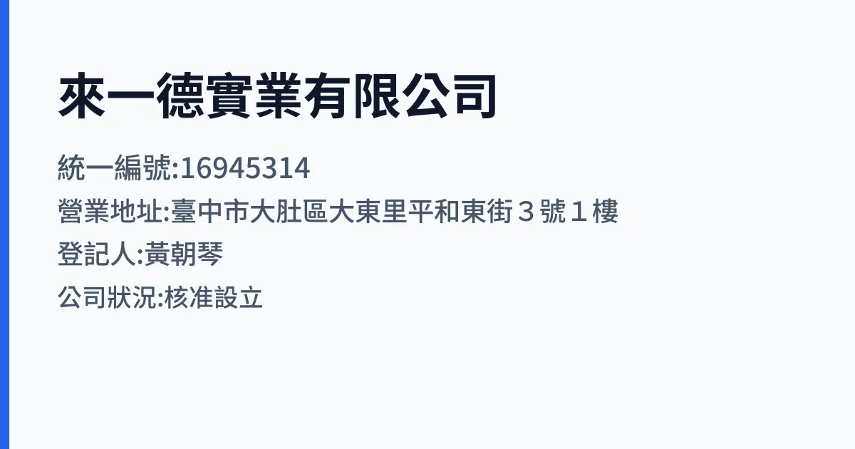 來一德實業有限公司 - 統編 16945314(臺中市) 公司登記資料與營業項目詳細圖表