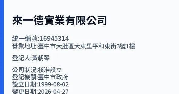 來一德實業有限公司的照片-統編 16945314(臺中市) 公司登記資料與營業項目詳細圖表