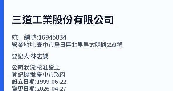 三道工業股份有限公司的照片-統編 16945834(臺中市) 公司登記資料與營業項目詳細圖表