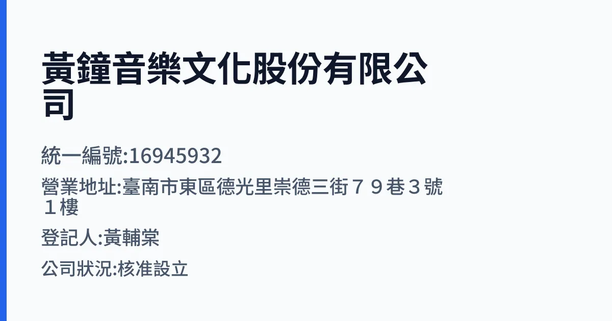 黃鐘音樂文化股份有限公司 - 統編 16945932(臺南市) 公司登記資料與營業項目詳細圖表
