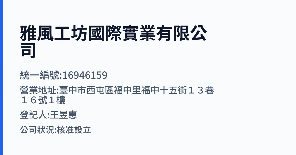 雅風工坊國際實業有限公司 - 統編 16946159(臺中市) 公司登記資料與營業項目詳細圖表