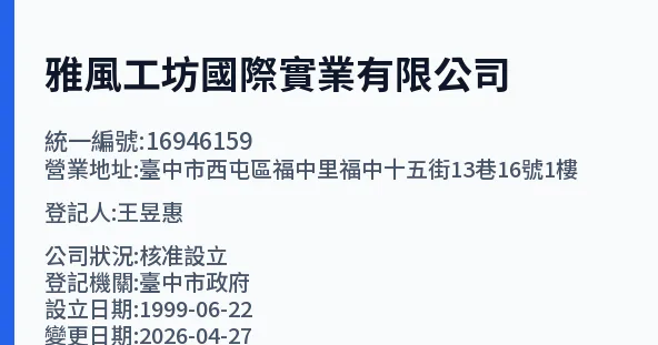 雅風工坊國際實業有限公司的照片-統編 16946159(臺中市) 公司登記資料與營業項目詳細圖表