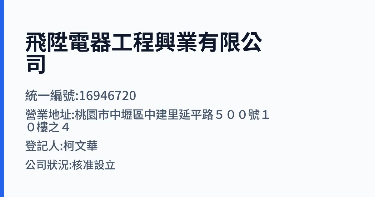 飛陞電器工程興業有限公司 - 統編 16946720(桃園市) 公司登記資料與營業項目詳細圖表