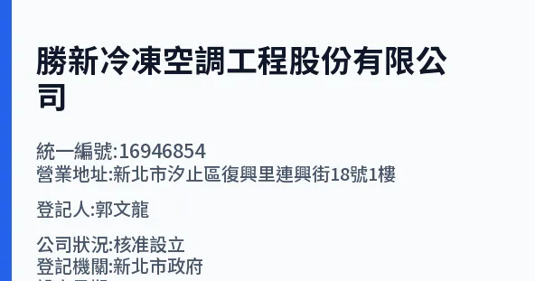 勝新冷凍空調工程股份有限公司的照片-統編 16946854(新北市) 公司登記資料與營業項目詳細圖表