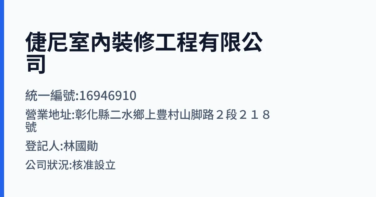 倢尼室內裝修工程有限公司 - 統編 16946910(彰化縣) 公司登記資料與營業項目詳細圖表