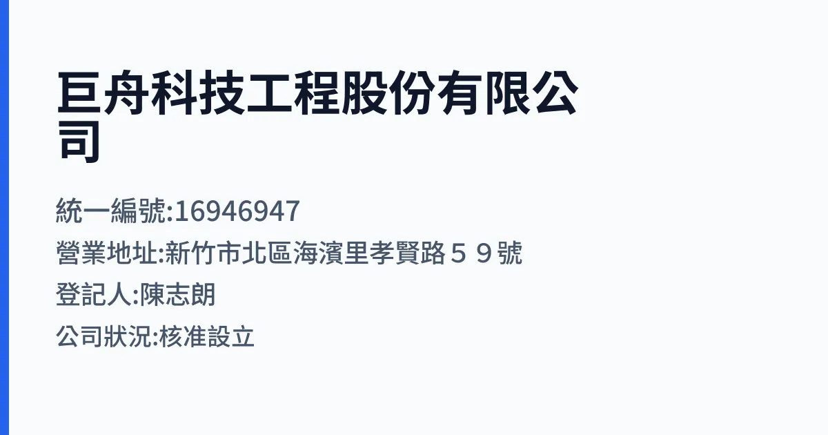 巨舟科技工程股份有限公司 - 統編 16946947(新竹市) 公司登記資料與營業項目詳細圖表