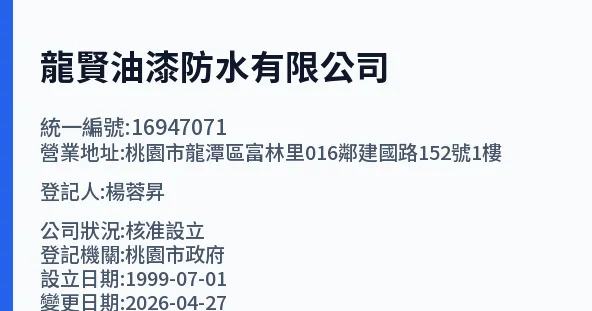 龍賢油漆防水有限公司的照片-統編 16947071(桃園市) 公司登記資料與營業項目詳細圖表