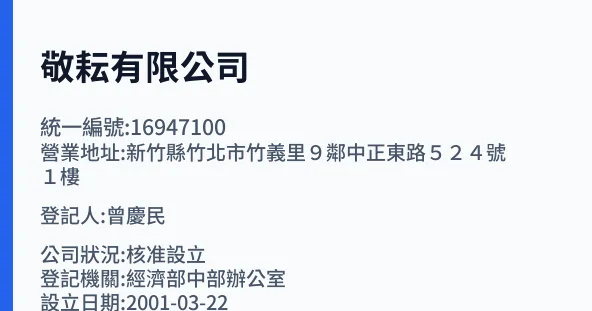 敬耘有限公司的照片-統編 16947100(新竹縣) 公司登記資料與營業項目詳細圖表