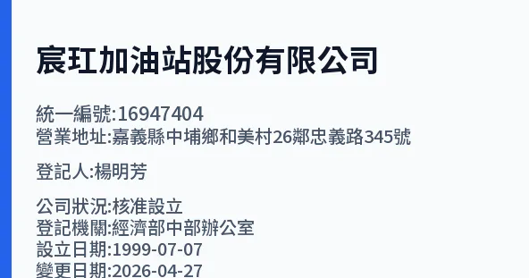 宸玒加油站股份有限公司的照片-統編 16947404(嘉義縣) 公司登記資料與營業項目詳細圖表