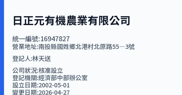 日正元有機農業有限公司的照片-統編 16947827(南投縣) 公司登記資料與營業項目詳細圖表