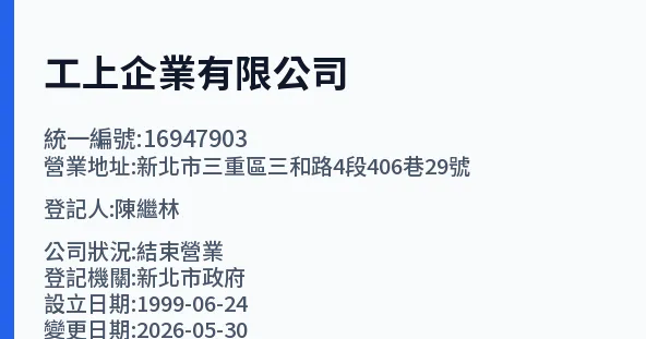 工上企業有限公司的照片-統編 16947903(新北市) 公司登記資料與營業項目詳細圖表