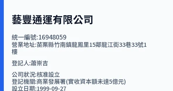 藝豐通運有限公司的照片-統編 16948059(苗栗縣) 公司登記資料與營業項目詳細圖表