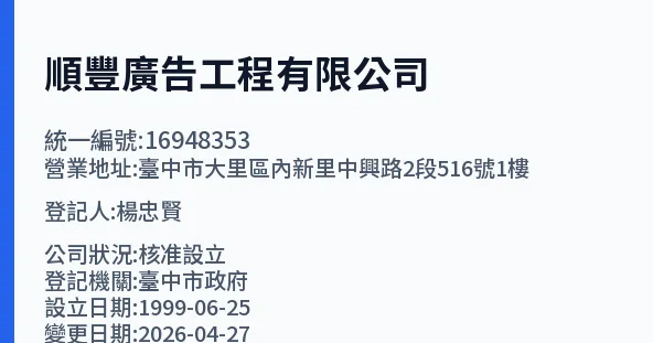 順豐廣告工程有限公司的照片-統編 16948353(臺中市) 公司登記資料與營業項目詳細圖表
