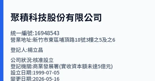 聚積科技股份有限公司的照片-統編 16948543(新竹市) 公司登記資料與營業項目詳細圖表