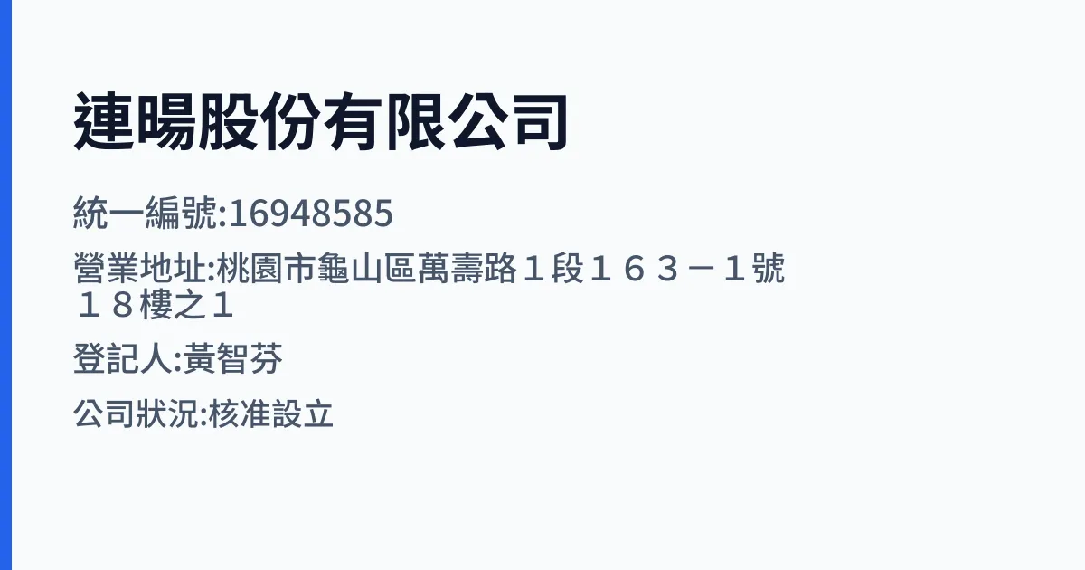 連暘股份有限公司 - 統編 16948585(桃園市) 公司登記資料與營業項目詳細圖表