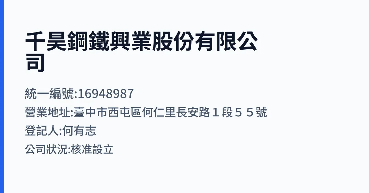 千昊鋼鐵興業股份有限公司 - 統編 16948987（臺中市） 公司登記資料與營業項目詳細圖表