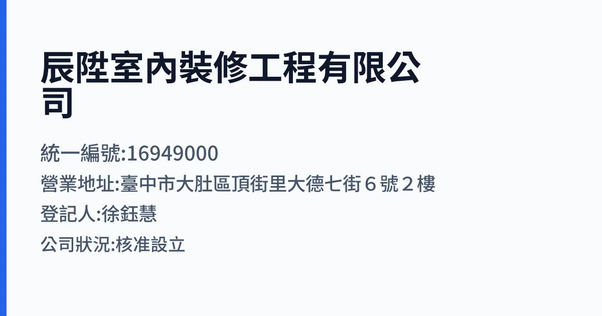 辰陞室內裝修工程有限公司 - 統編 16949000(臺中市) 公司登記資料與營業項目詳細圖表