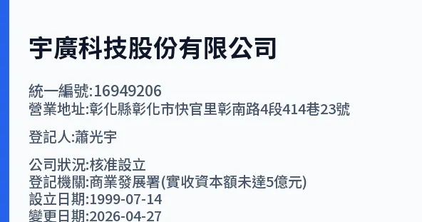 宇廣科技股份有限公司的照片-統編 16949206(彰化縣) 公司登記資料與營業項目詳細圖表