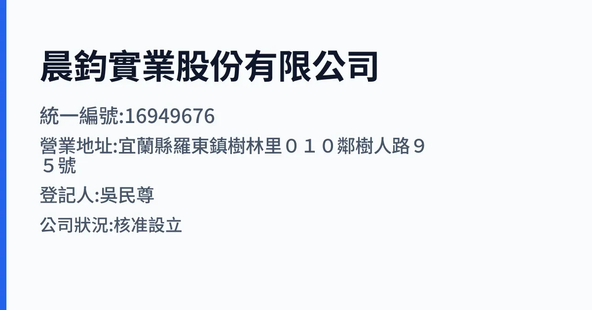 晨鈞實業股份有限公司 - 統編 16949676(宜蘭縣) 公司登記資料與營業項目詳細圖表
