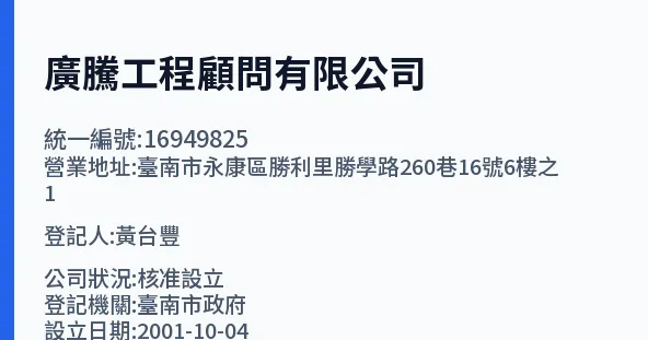 廣騰工程顧問有限公司的照片-統編 16949825(臺南市) 公司登記資料與營業項目詳細圖表