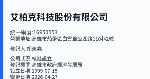艾柏克科技股份有限公司的照片-統編 16950553(高雄市) 公司登記資料與營業項目詳細圖表