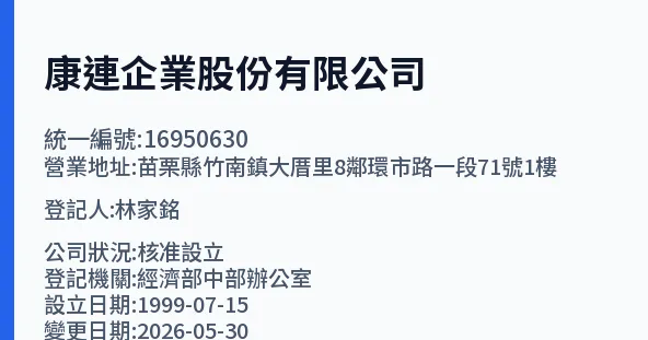 康連企業股份有限公司的照片-統編 16950630(苗栗縣) 公司登記資料與營業項目詳細圖表