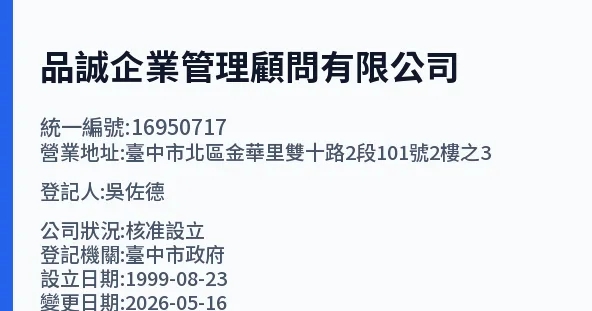 品誠企業管理顧問有限公司的照片-統編 16950717(臺中市) 公司登記資料與營業項目詳細圖表