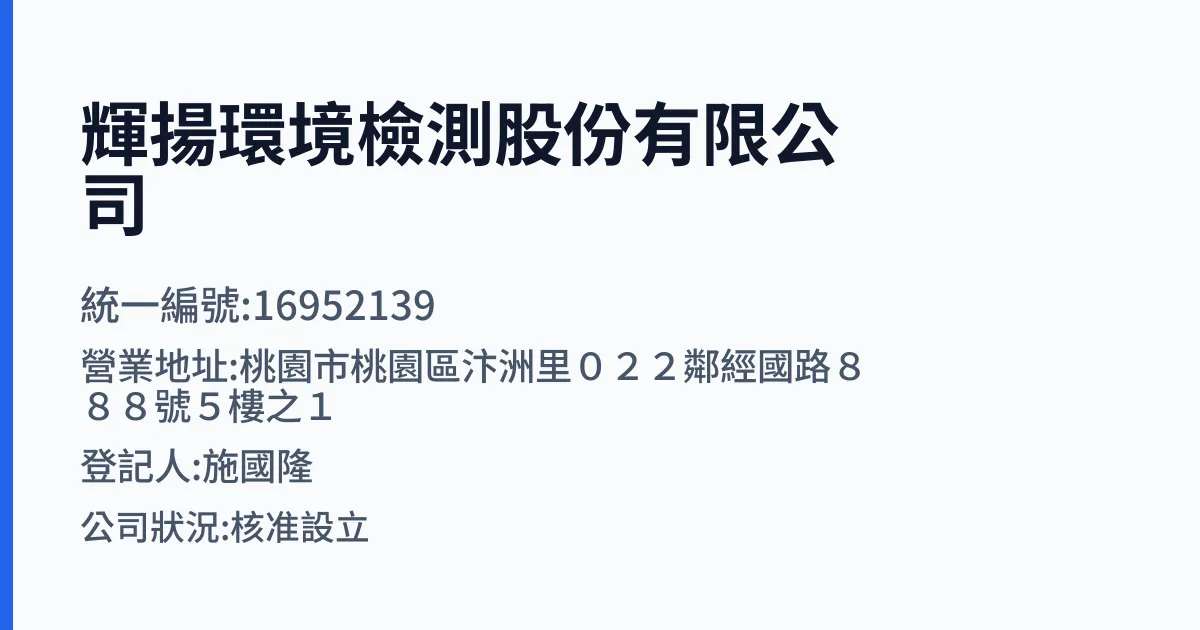 輝揚環境檢測股份有限公司 - 統編 16952139(桃園市) 公司登記資料與營業項目詳細圖表