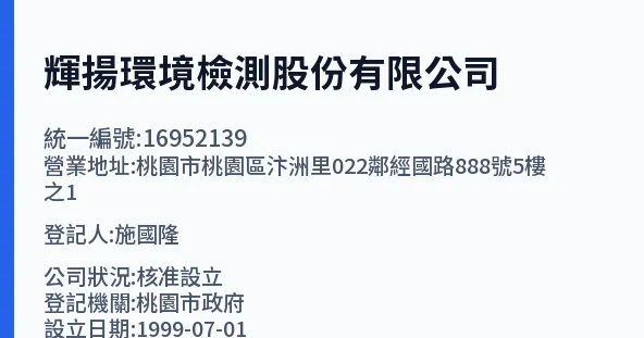 輝揚環境檢測股份有限公司的照片-統編 16952139(桃園市) 公司登記資料與營業項目詳細圖表